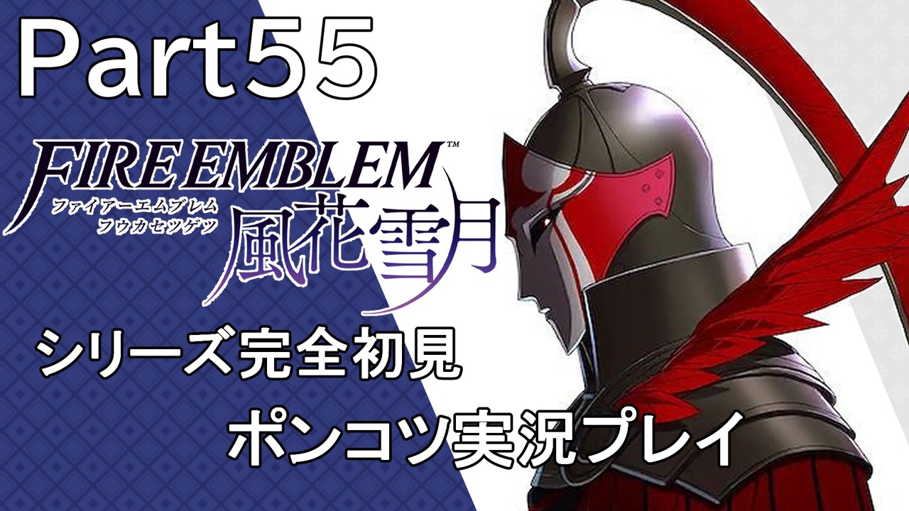 【シリーズ完全初見】FIRE EMBLEM 風花雪月 Part55 【ポンコツ実況プレイ】 - ニコニコ動画