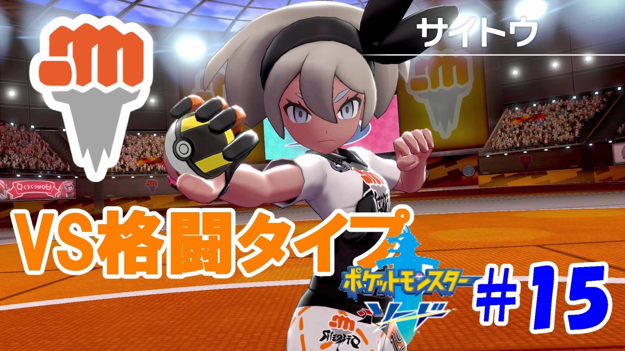 【初見実況】最強のポケットモンスターとは。 #15 - ニコニコ動画