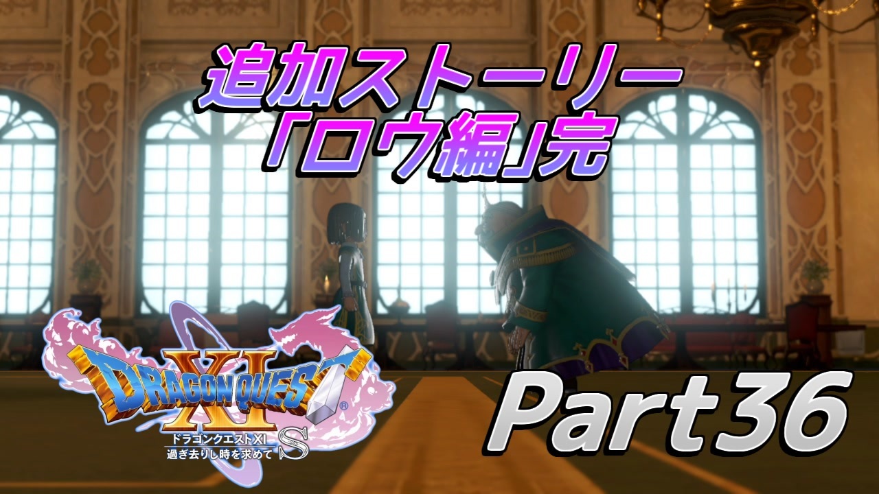 [実況]なにもかもレベルがあがったドラゴンクエストXI 過ぎ去りし時を求めてS part36 - ニコニコ動画