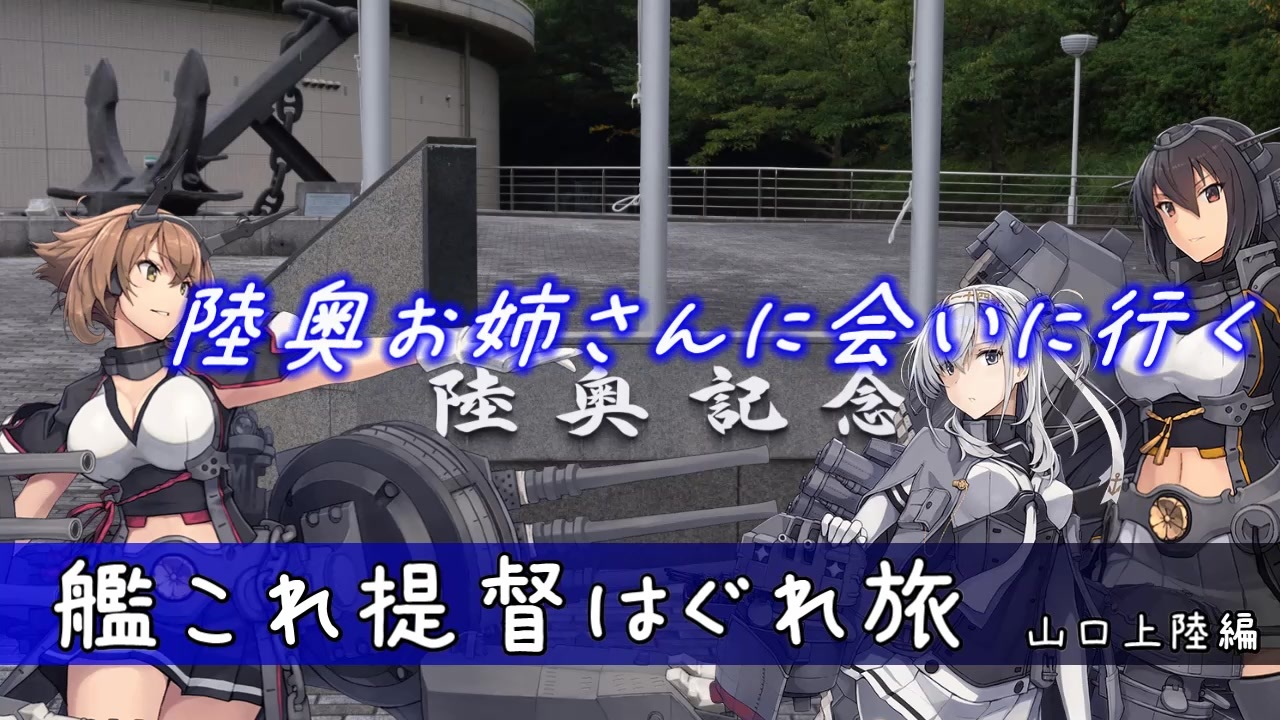 陸奥お姉さんに会いに行く【陸奥記念館】 - ニコニコ動画