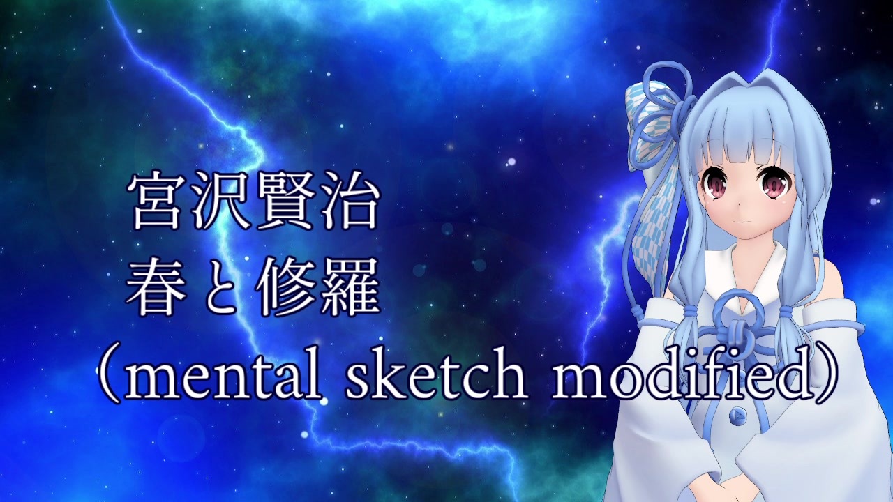 琴葉葵が読み上げる春と修羅 - ニコニコ動画