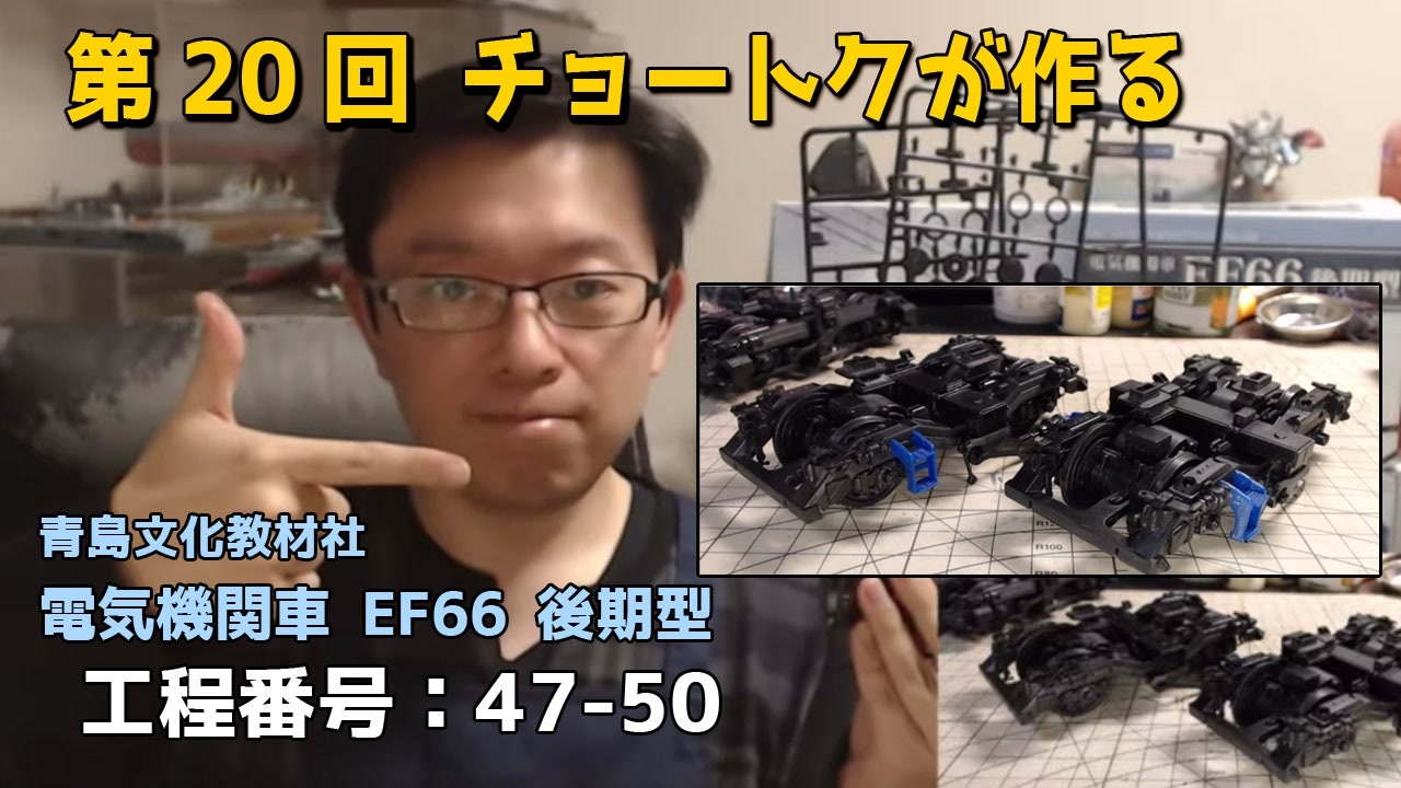 【鉄道プラモを作る】電気機関車 EF66 1/45 後期型 アオシマ編：チョートクが作る第20回 - ニコニコ動画