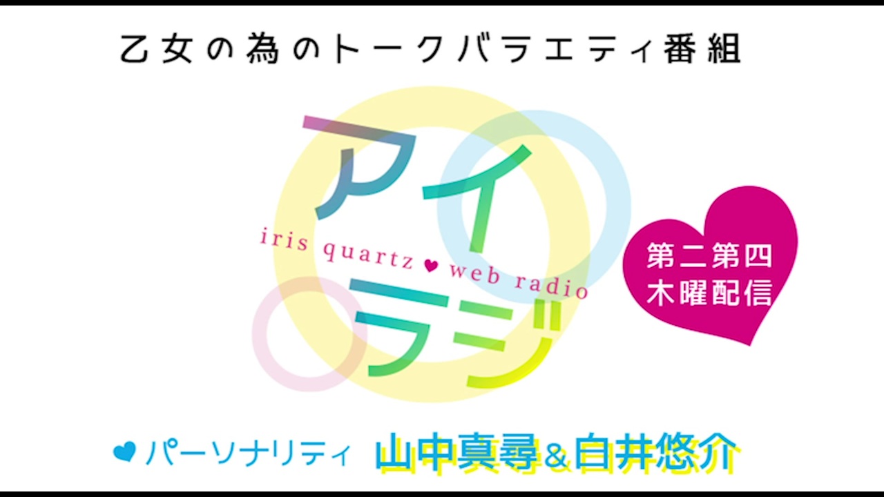 アイリスクォーツラジオ「アイ♥ラジ第98回」 - ニコニコ動画
