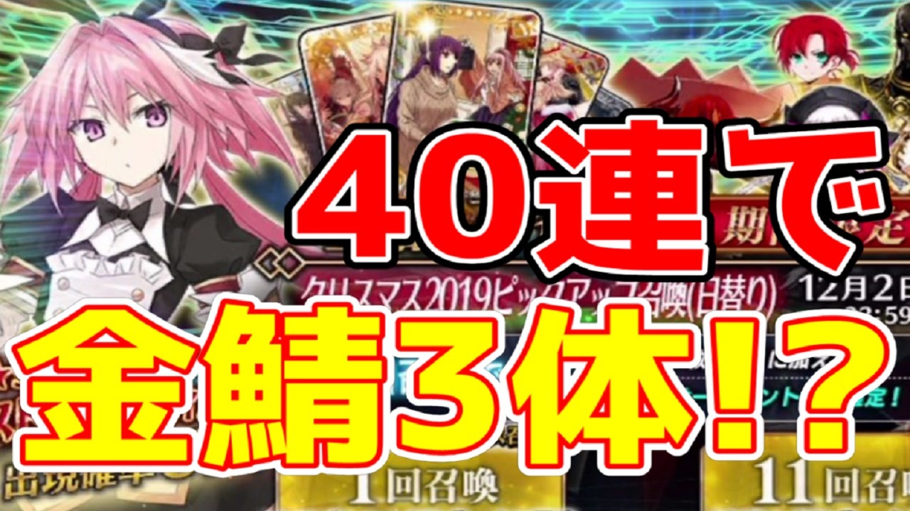 【FGO】40連で金鯖3体はもう大勝利でいいと思う【ガチャ】 - ニコニコ動画