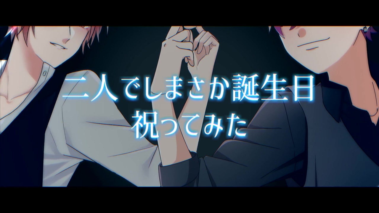 志麻誕生祭2019 】二人でしまさか誕生日祝ってみた！【 あほの坂田誕生祭2019 】 ニコニコ動画