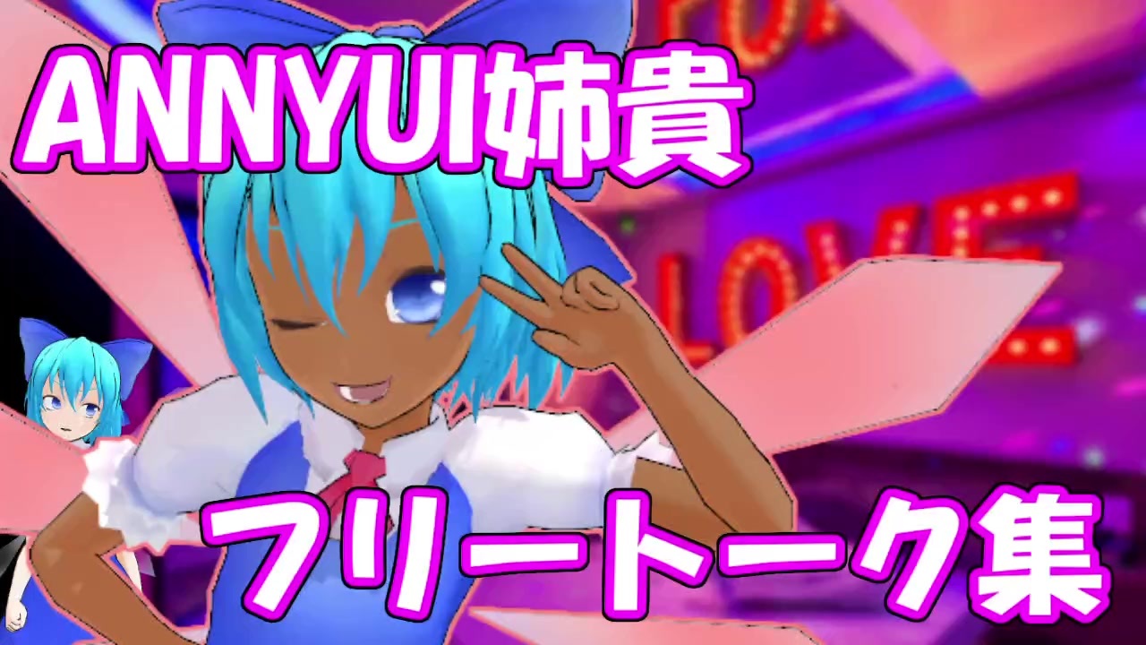 ANNYUI姉貴 フリートーク集 - ニコニコ動画
