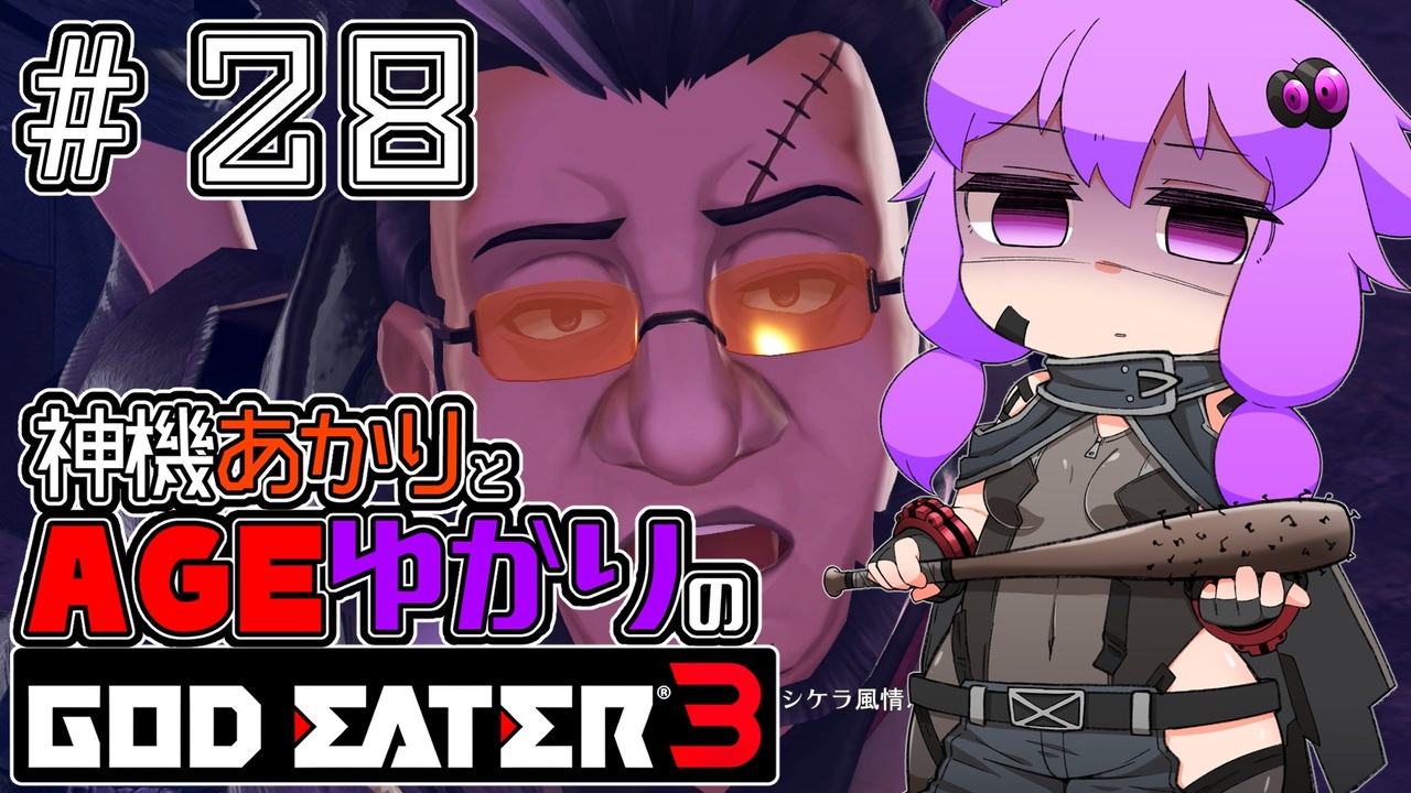 【GE3】神機あかりとAGEゆかりのGE3【＃28】 - ニコニコ動画
