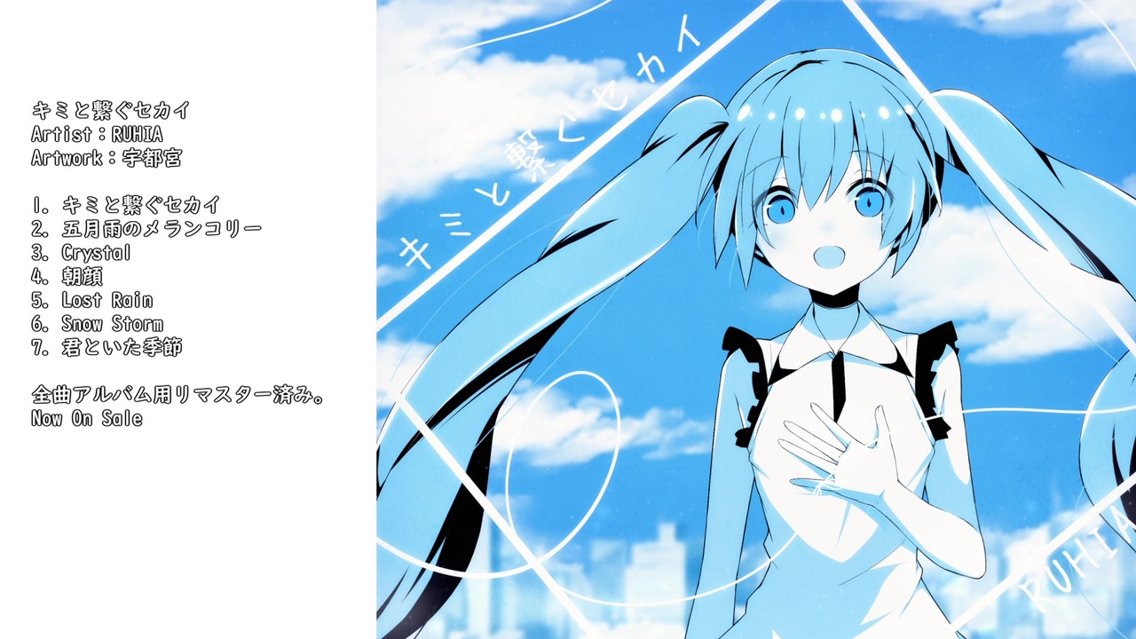 【RUHIA】キミと繋ぐセカイ【アルバムクロスフェード】 - ニコニコ動画