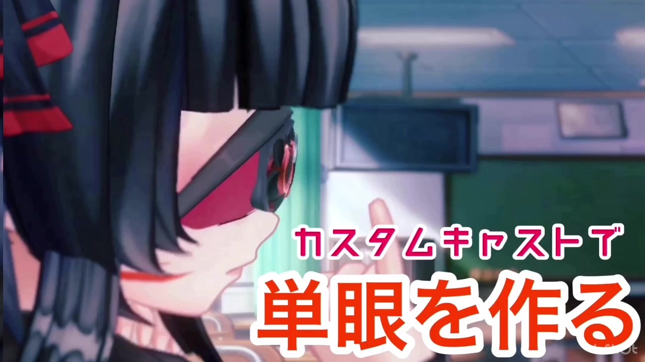【スマホでVtuber】カスタムキャストで単眼を作る - ニコニコ動画