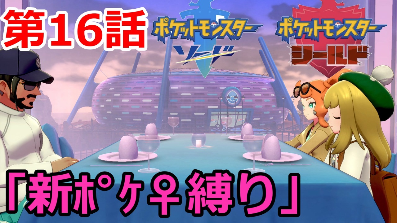 【ポケモン・ソード】♀新ポケとチャンピオンを目指す《縛り実況プレイ》♯16 - ニコニコ動画