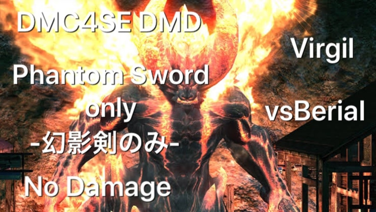 DMC4SE DMD Virgil vs Berial Phantom Sword Only No Damage - ニコニコ動画