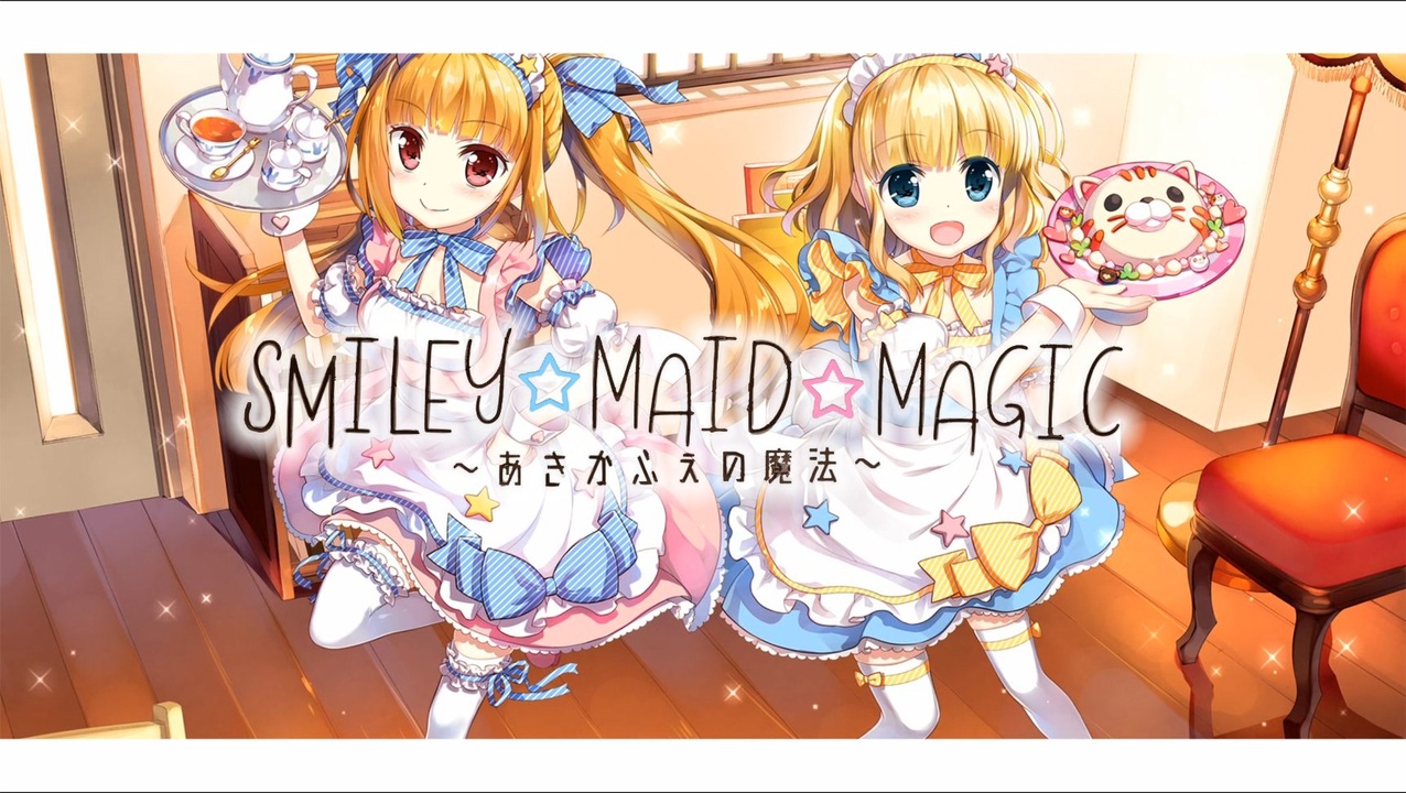 【ずん子ラピス】Smiley☆Maid☆Magic / あきかふぇテーマソング - ニコニコ動画