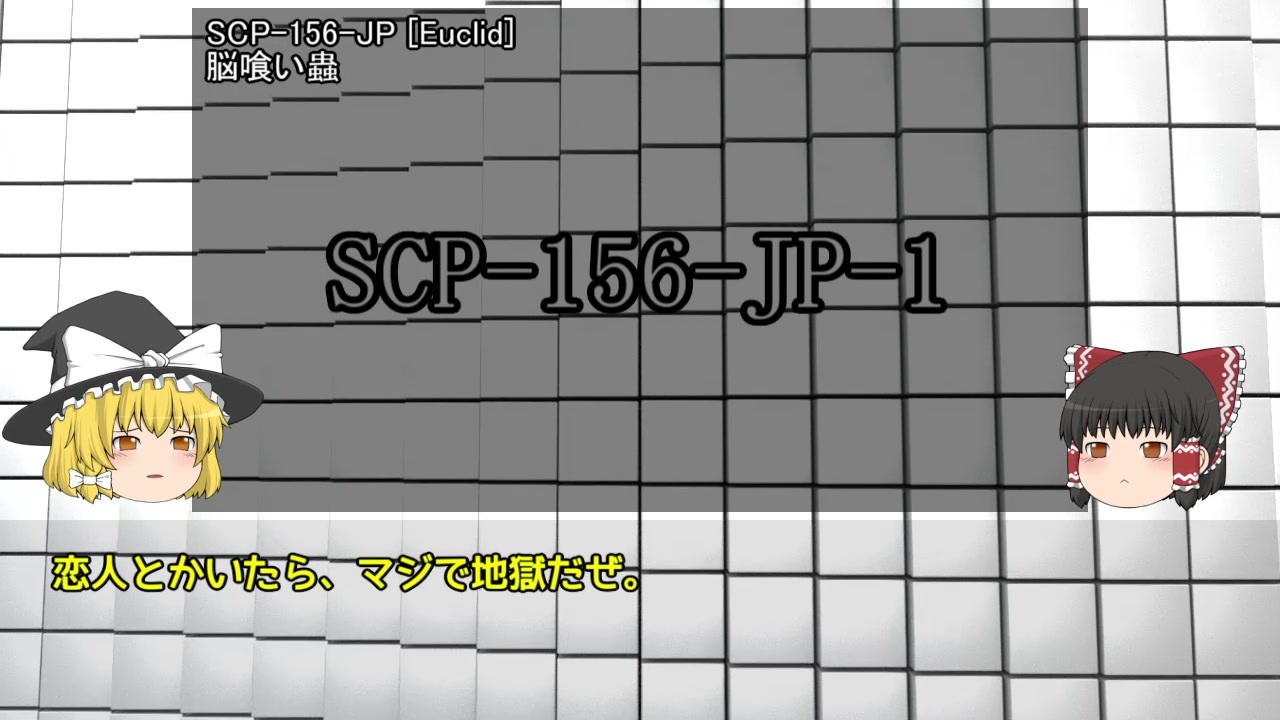 雑にSCP解説【part_16】 - ニコニコ動画