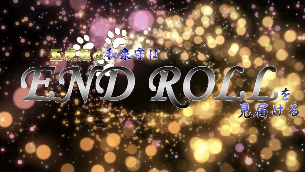 【刀剣乱舞】五虎退と和泉守はend Rollを見届ける＃16【偽実況】 ニコニコ動画