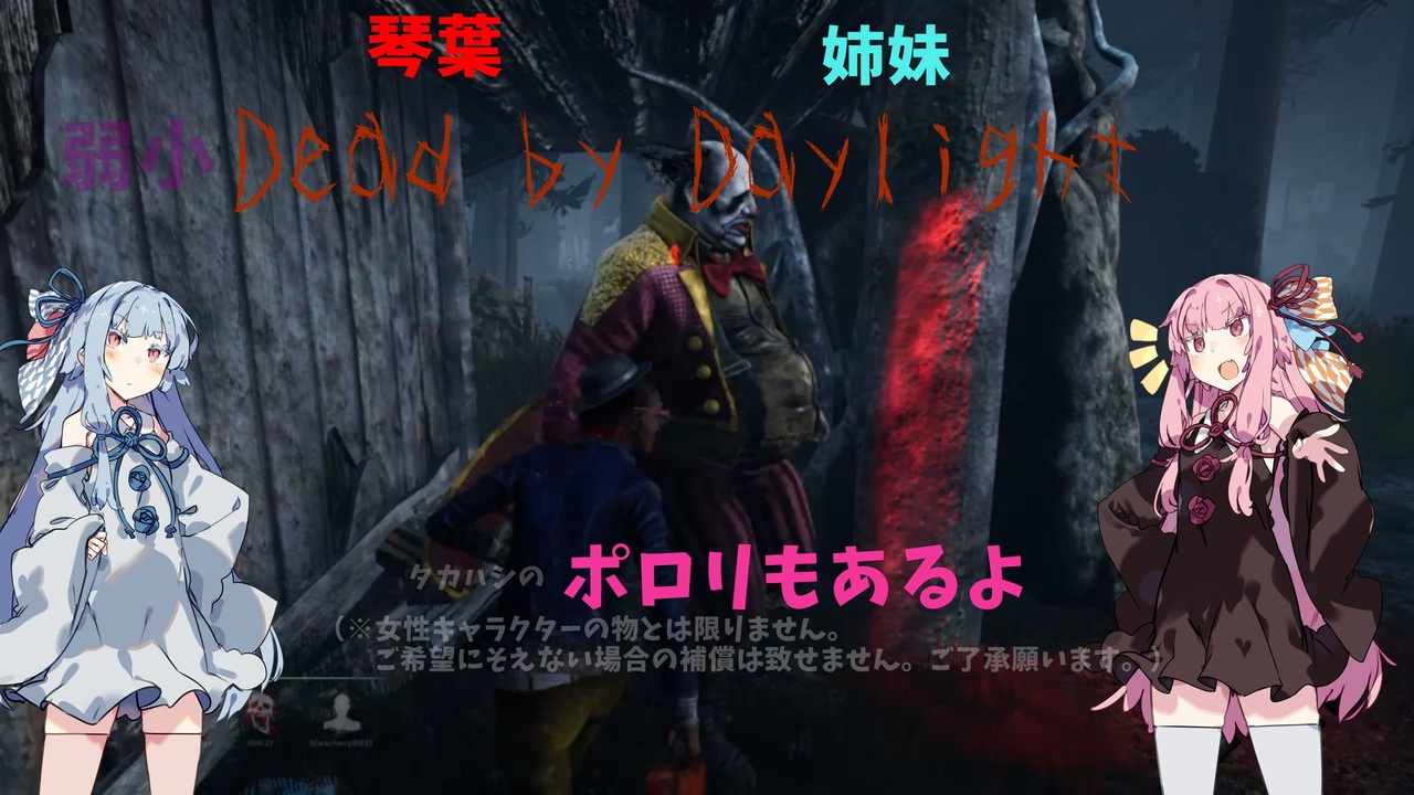 【DeadbyDaylight】琴葉茜の戦犯DBD【voiceroid/cevio】 - ニコニコ動画