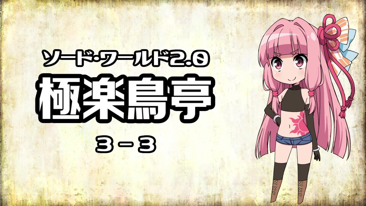 【VOICEROID】ソード・ワールド2.0〈極楽鳥亭〉3-3【TRPG】 - ニコニコ動画