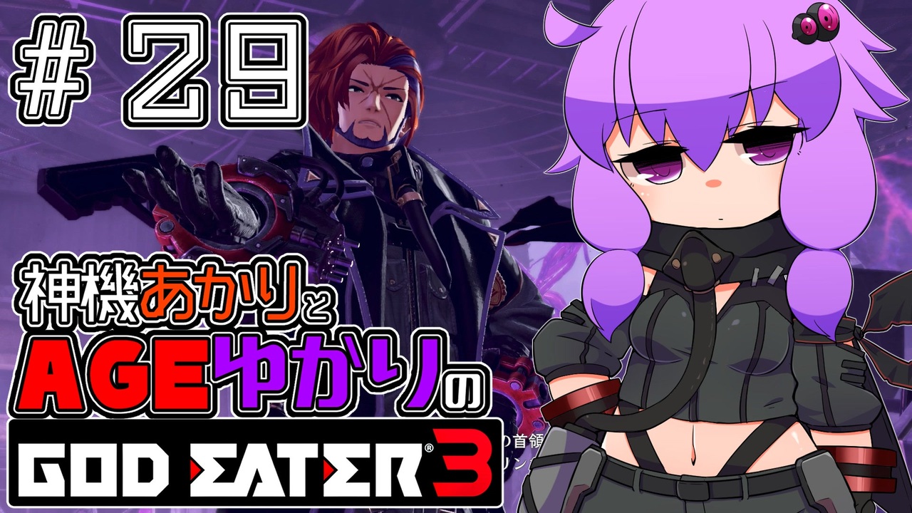 【GE3】神機あかりとAGEゆかりのGE3【＃29】 - ニコニコ動画