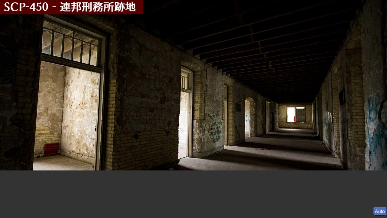 SCP-450 - 連邦刑務所跡地 - ニコニコ動画