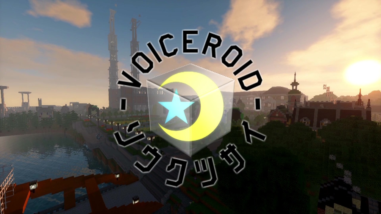 【Minecraft】VOICEROID創掘祭・開催2周年 - ニコニコ動画