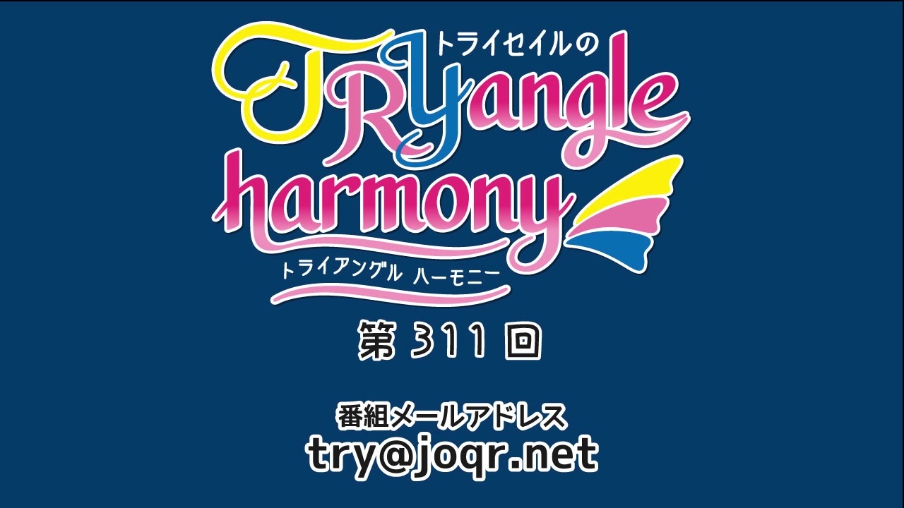 TrySailのTRYangle harmony 第311回 ラジオ/動画 - ニコニコ動画