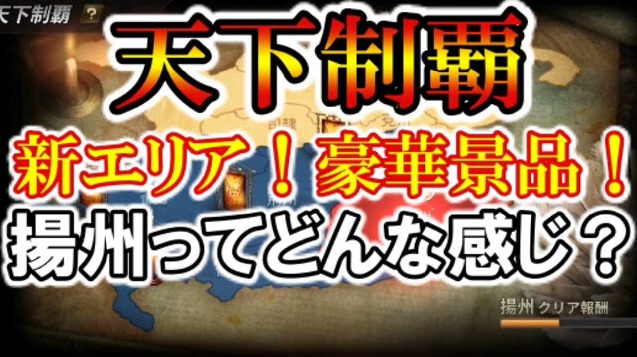 【新三國無双斬】実況 天下制覇新エリア追加！難易度は？景品は？徐庶は幸せになりたい（仮）その138 ニコニコ動画