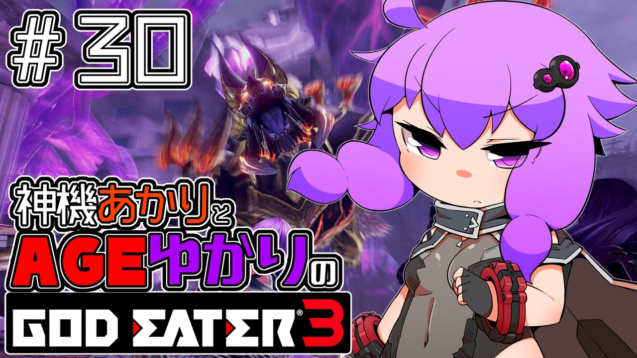 【GE3】神機あかりとAGEゆかりのGE3【＃30】 - ニコニコ動画