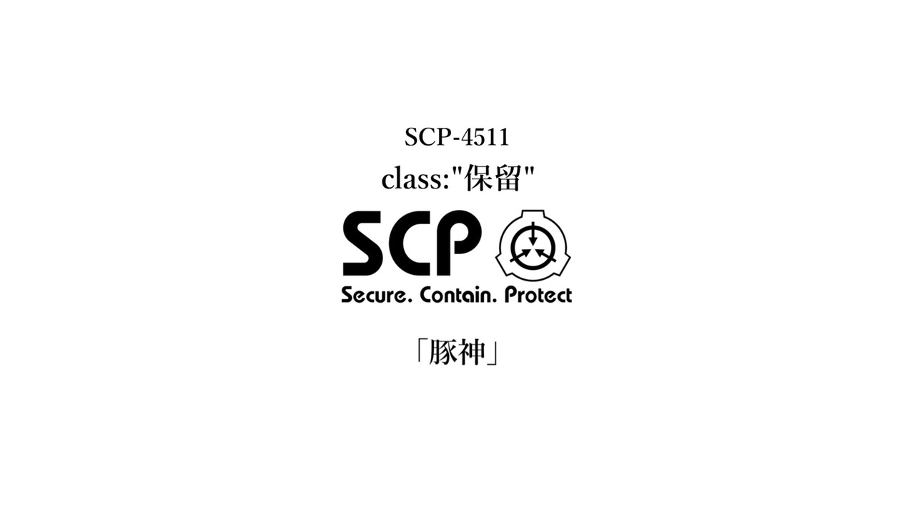 豚神 【SCP-4511】 VOICEROID 読み上げ紹介 - ニコニコ動画