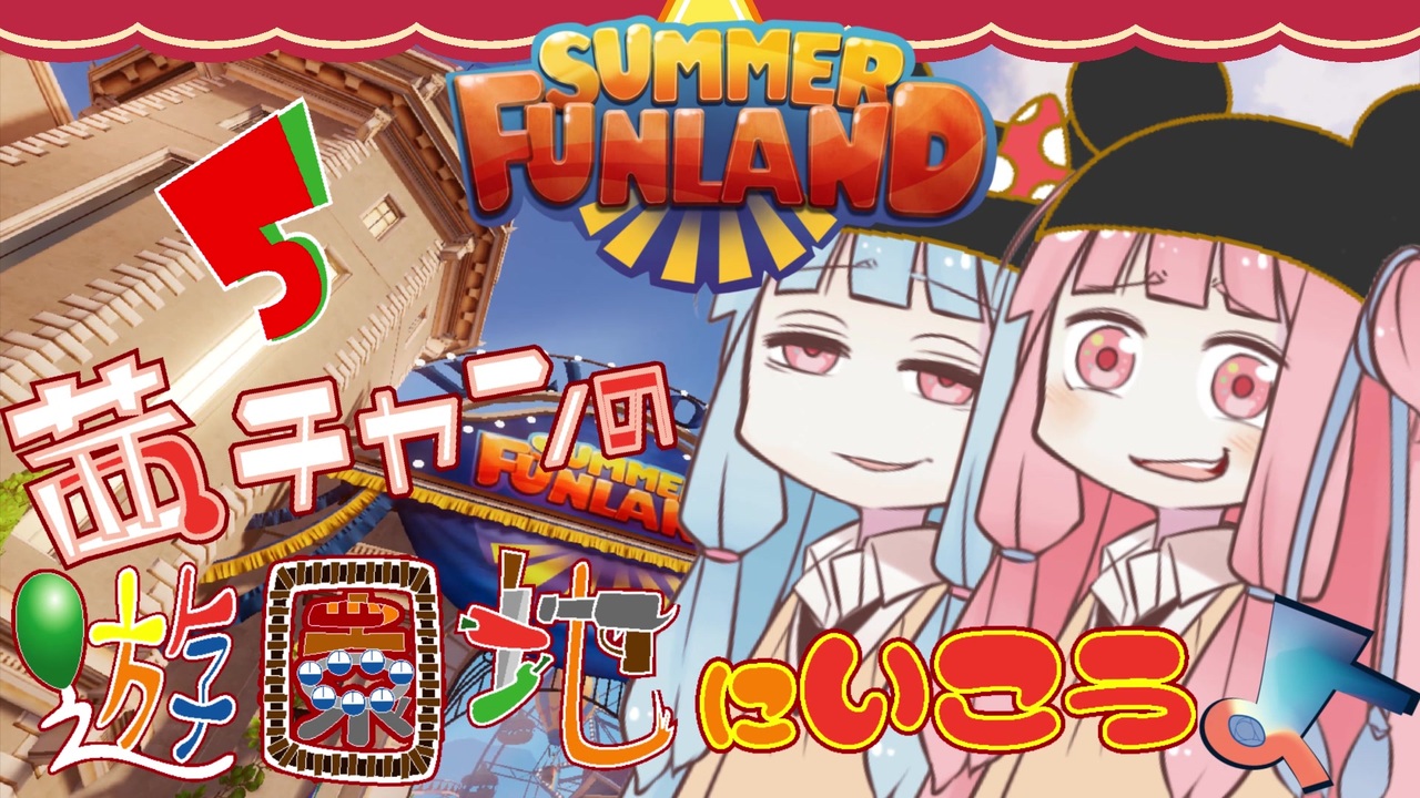 【Summer Funland】茜ちゃんの遊園地に行こうよ【VR】その5 - ニコニコ動画