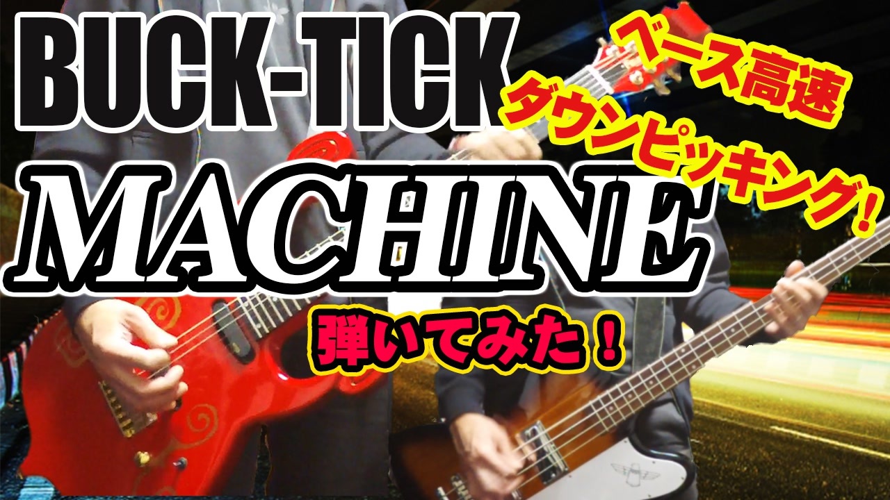 「BUCK-TICK / MACHINE」弾いてみた（GUITAR & BASS COVER） - ニコニコ動画