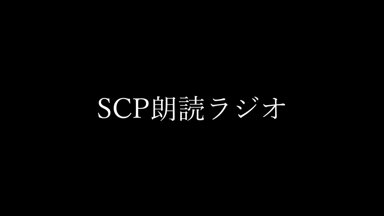 Scp朗読ラジオ Scp003「 有機的マザーボード 」 ニコニコ動画