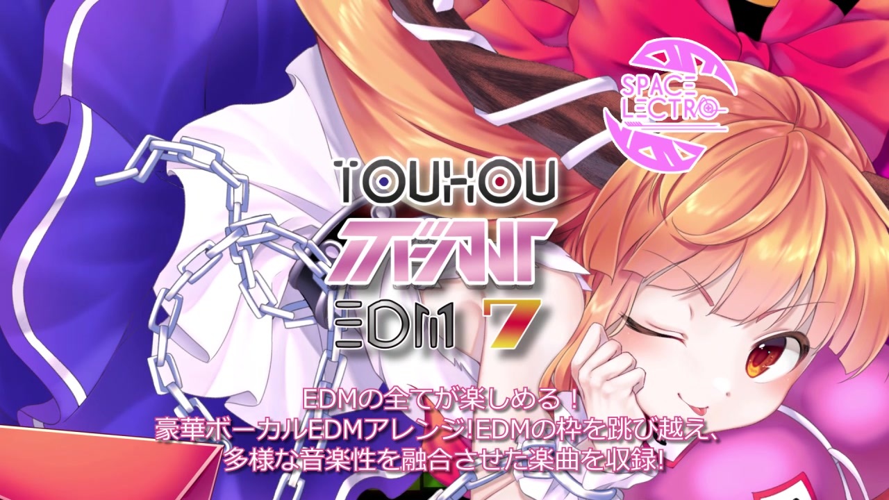 【C97】東方ボーカルEDM7 クロスフェードデモ SPACELECTRO - ニコニコ動画