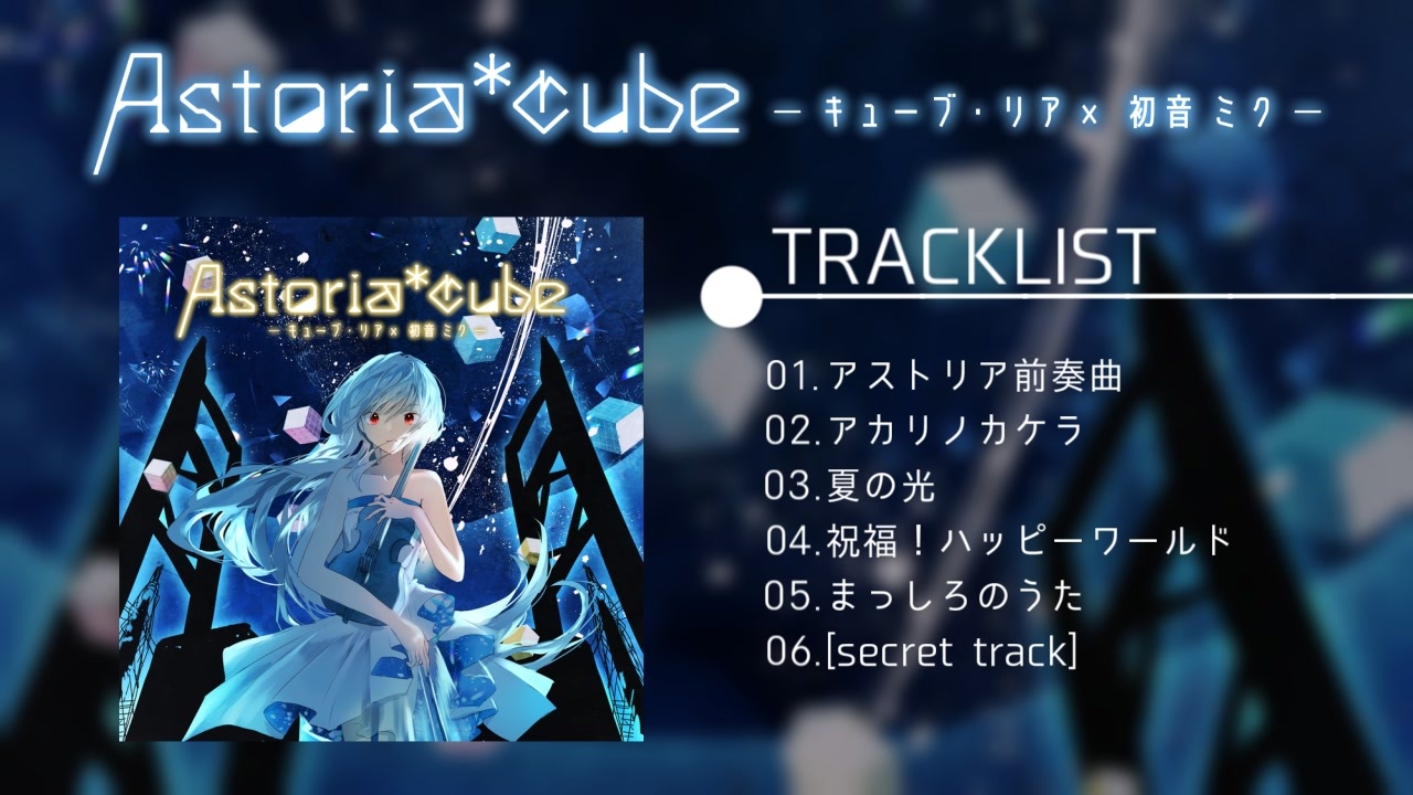 【C97】Astoria*cube -XFD- / キューブ・リア × 初音ミク - ニコニコ動画