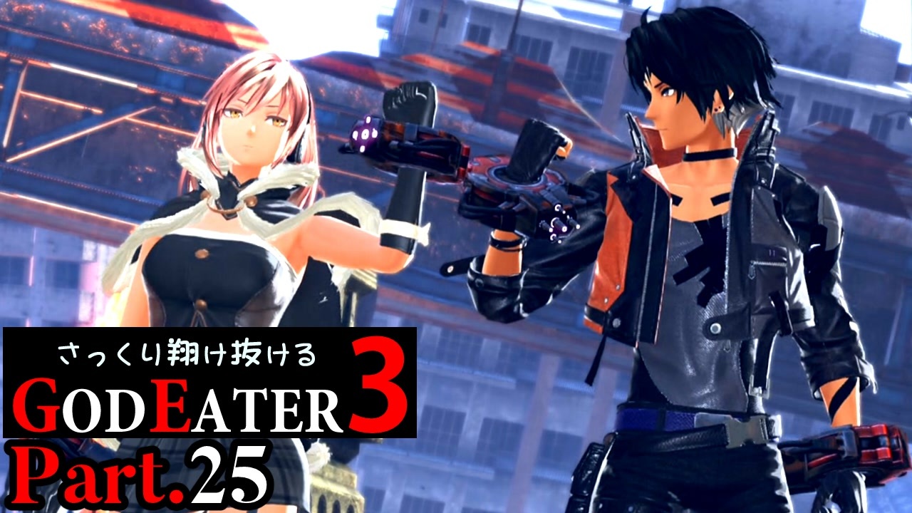 【GE3】さっくり翔け抜けるゴッドイーター3 Part.25【ゆっくり】 - ニコニコ動画