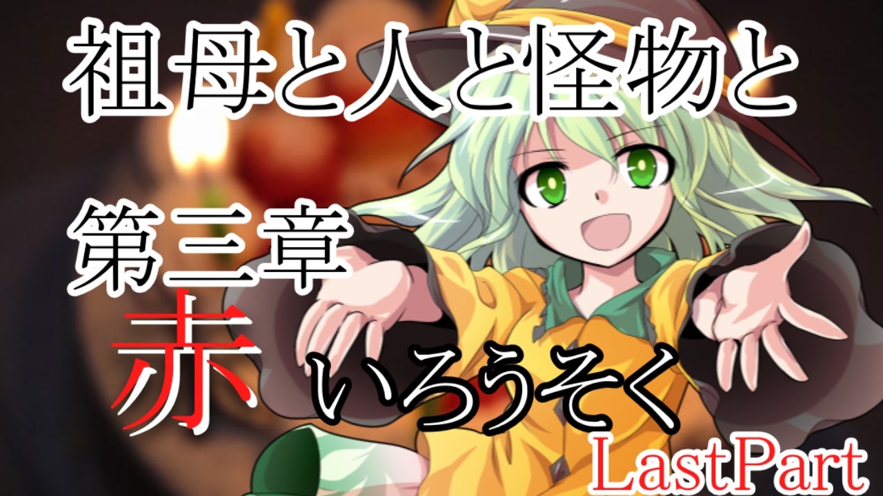 祖母と人と怪物と・第三章 赤いろうそく Last Part【クトゥルフ神話TRPG】 - ニコニコ動画