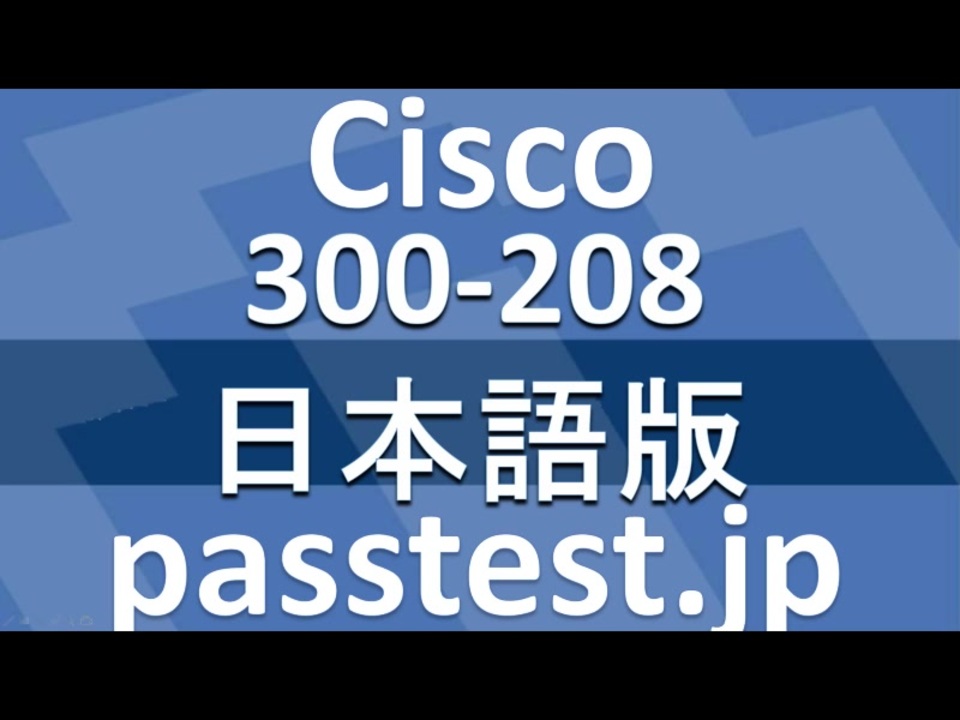 [復習赤本] Cisco 300-208日本語版(Q91-Q100)練習問題集,300-208日本語版復習資料 - ニコニコ動画