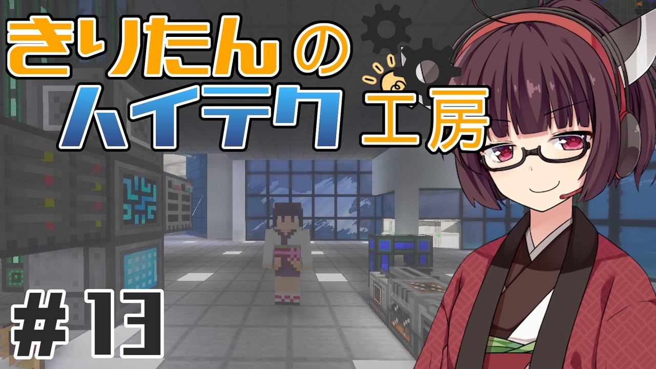 【Minecraft】きりたんのハイテク工房 #13【VOICEROID実況】 - ニコニコ動画