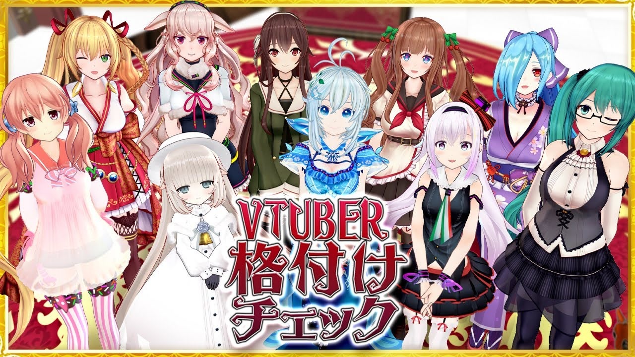 【VTuber格付けチェック】2020年 お正月スペシャル！！【どっとライブ】 - ニコニコ動画