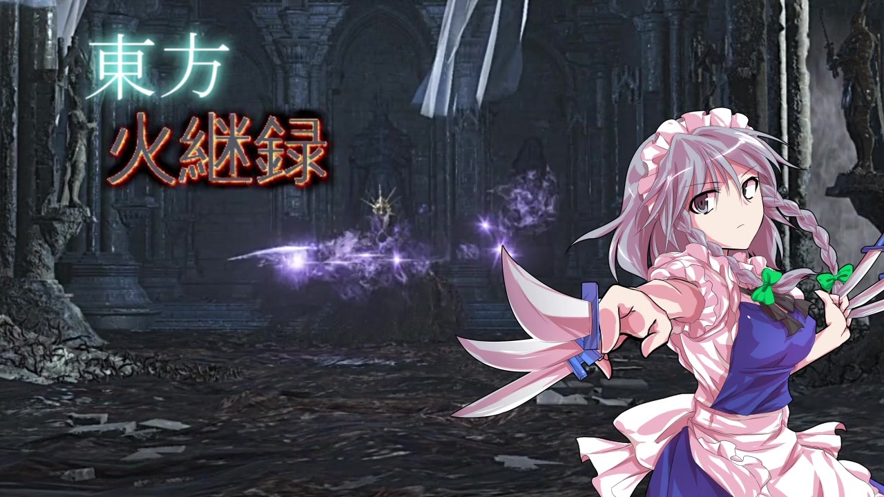 【ダークソウル3】東方火継録 第十九話（前編）【ゆっくり実況】 ニコニコ動画