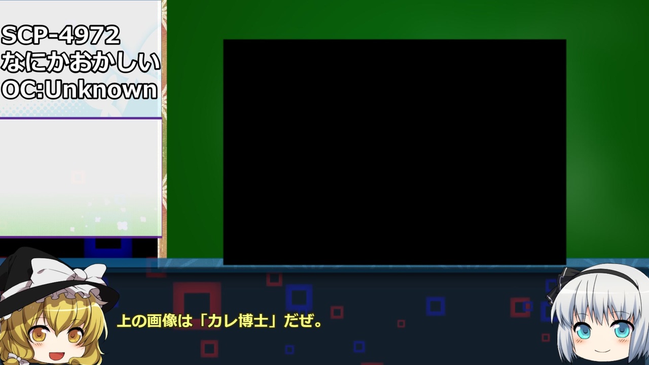 きみょんなSCP紹介 part10 - ニコニコ動画