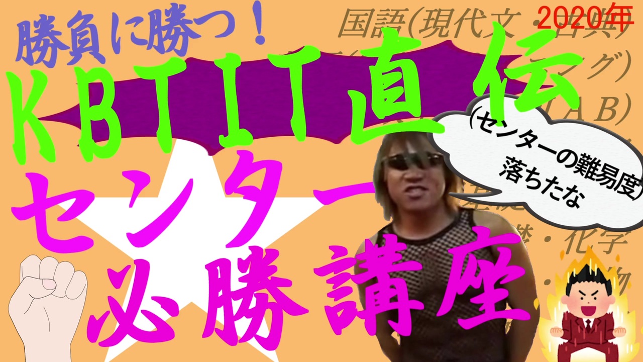 KBTIT直伝センター必勝講座 - ニコニコ動画