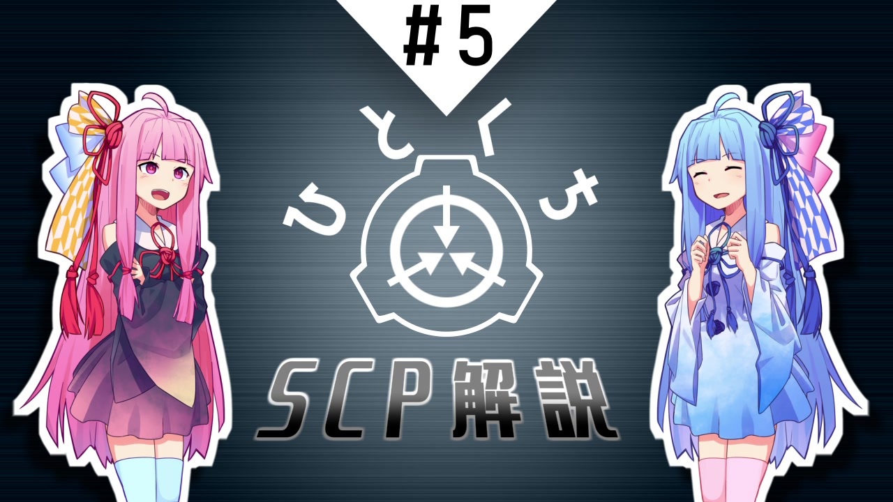 SCP-3454【ひとくちSCP解説Ⅴ】 - ニコニコ動画