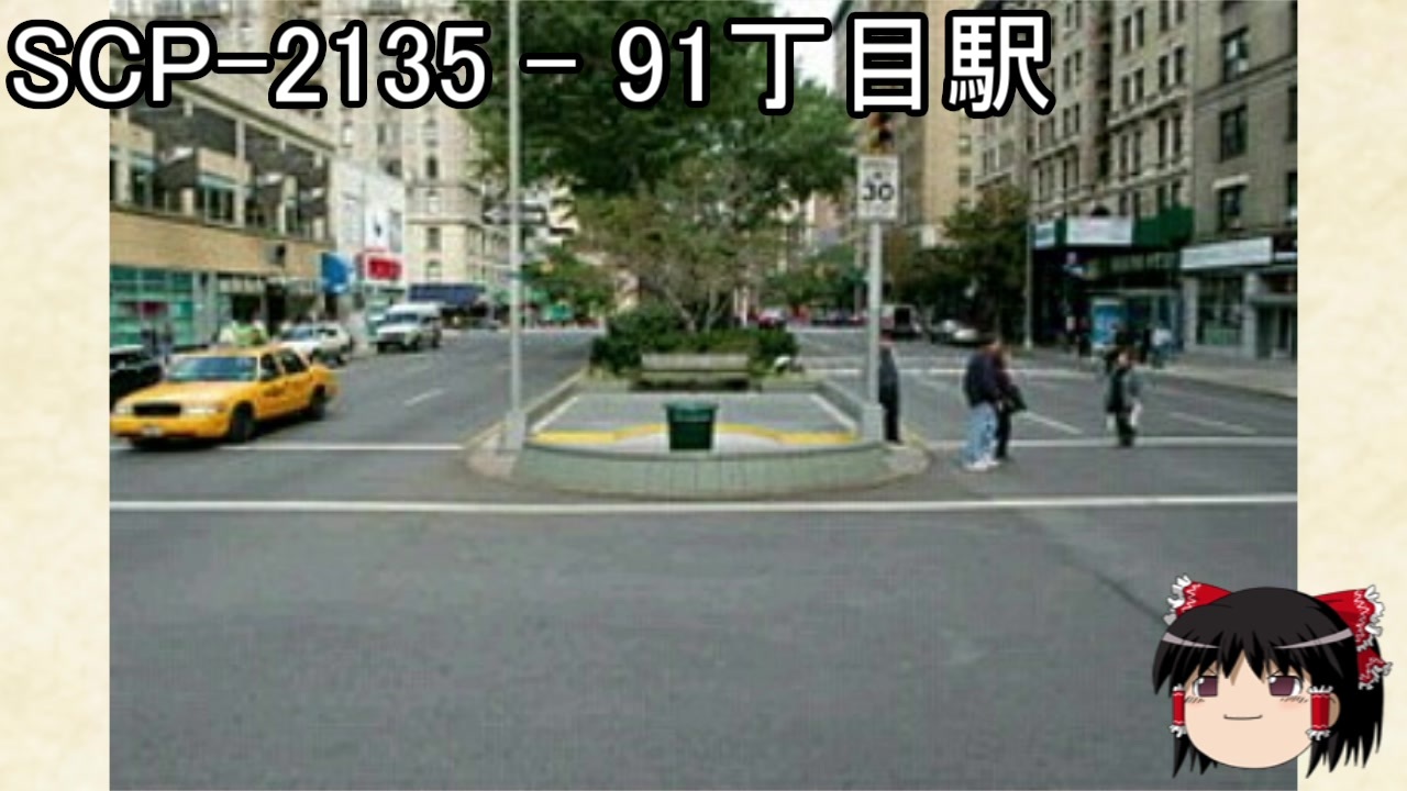 ゆっくりと一緒にSCPを紹介したい！その66【SCP】 - ニコニコ動画