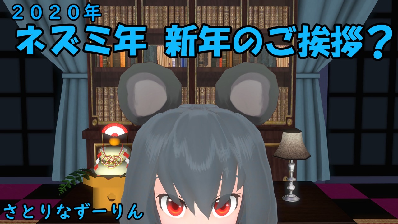 ネズミ年なのでナズーリンから新年のご挨拶があるそうです（さとりなずーりん番外編 古明地さとりはナズーリンをペットにしたい）【東方mmd紙芝居