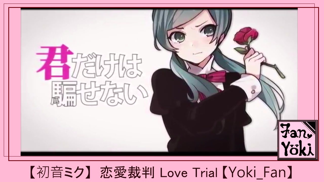 【台灣】【Yoki_Fan】 恋愛裁判 Love Trial 【初音ミク】 - ニコニコ動画