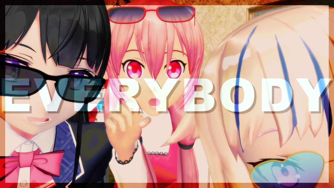 【MMD】推し3人のエアボ『EVERYBODY』【1080p】 - ニコニコ動画