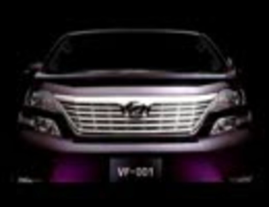 トヨタ VELLFIRE （ヴェルファイア） CM 60sec. プレミアナイト篇 - ニコニコ動画