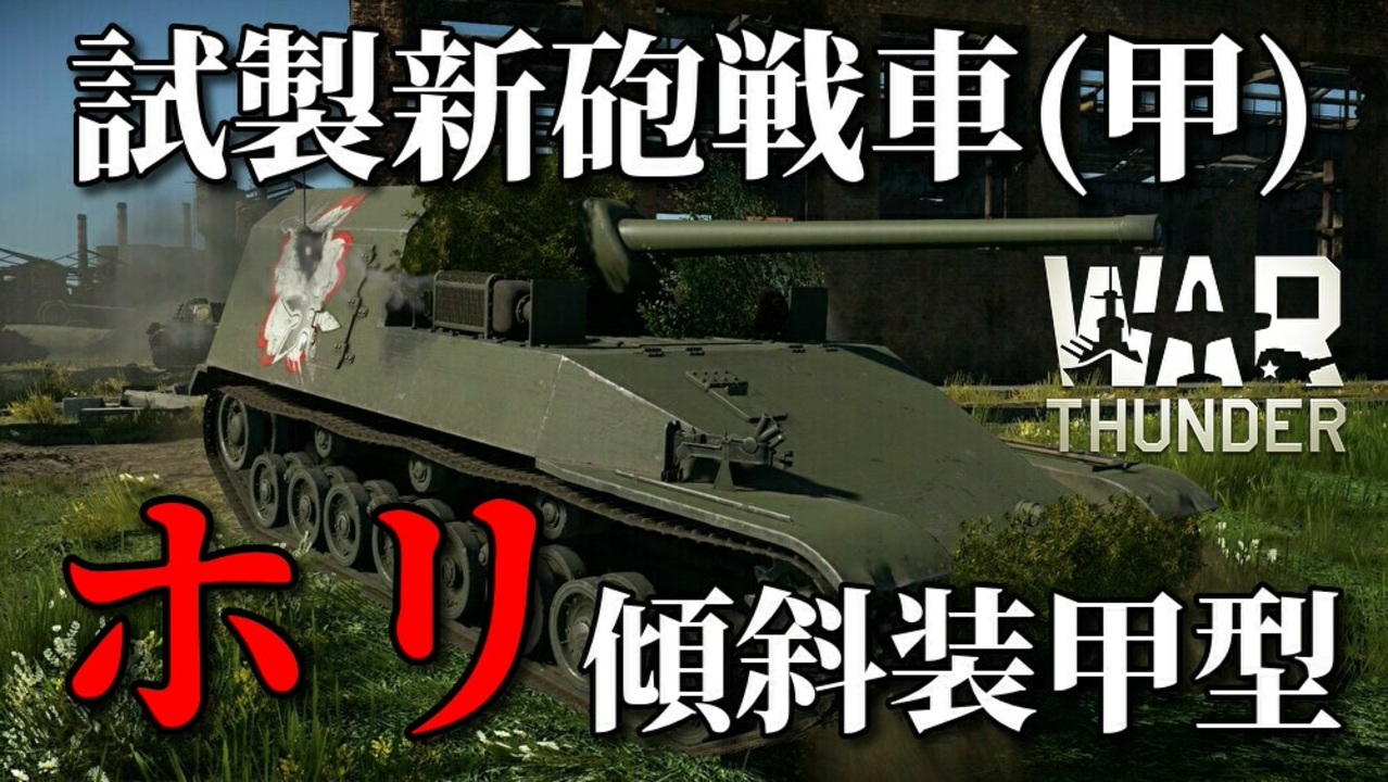 【War Thunder陸軍：Ho-Ri Prototype】ゆっくり実況でおくる戦争記録Part48 byアラモンド - ニコニコ動画