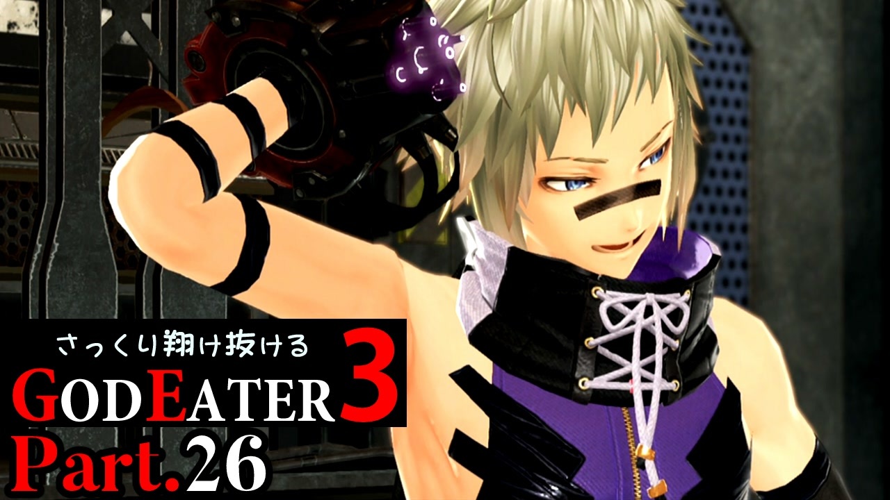 【GE3】さっくり翔け抜けるゴッドイーター3 Part.26【ゆっくり】 - ニコニコ動画