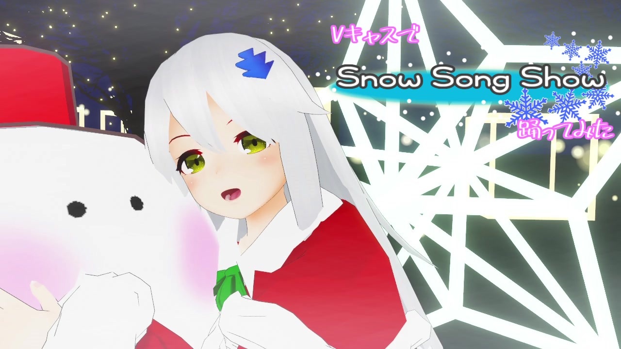 【Vキャスで】Snow Song Show【踊ってみた】 - ニコニコ動画