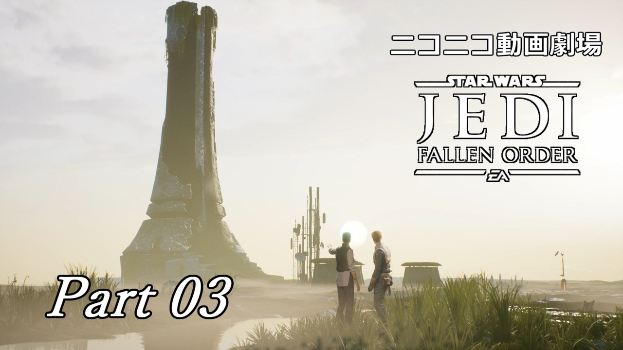 【ニコニコ動画劇場】JEDI:Fallen Order Part-03（修正版）【非実況】 - ニコニコ動画